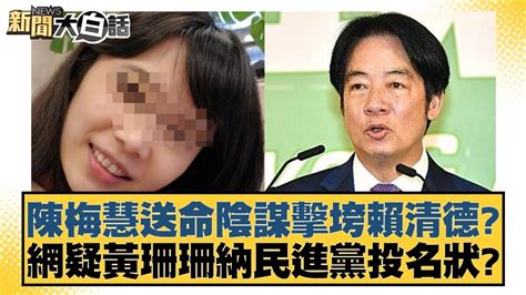 陳梅慧送命陰謀擊垮賴清德？網疑黃珊珊納民進黨投名狀？【新聞大白話】20241208 3｜黃揚明 李柏毅 毛嘉慶 Youtube