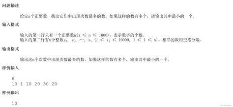 CSP 201312 1 出现次数最多的数 腾讯云开发者社区 腾讯云