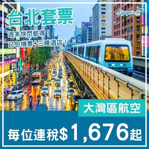 【台北】抵玩！週末快閃都得！台北4日3夜套票包酒店機票，連稅每位1676起！2025年9月25日或之前出發 又飛啦！flyagainla