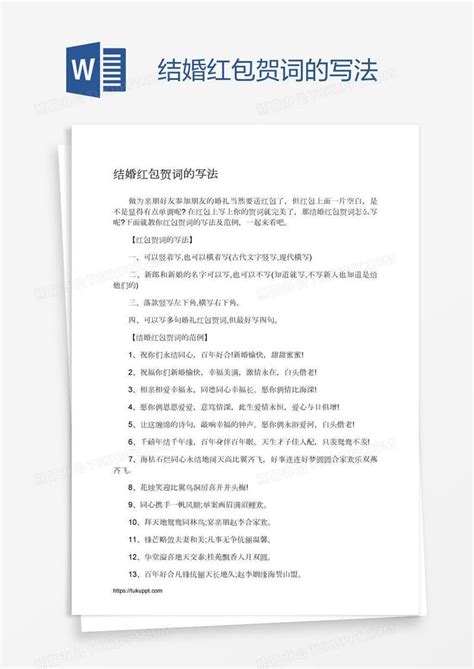 结婚红包贺词的写法模板下载结婚图客巴巴