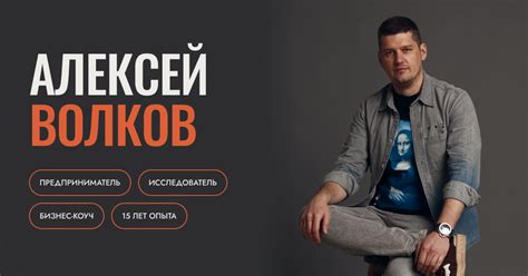 Алексей Волков - бизнес-инженер