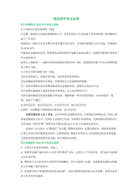 语文 四川省德阳市三年2021 2023中考语文试卷分类汇编：修改排序语言运用含解析 试卷下载预览 二一课件通