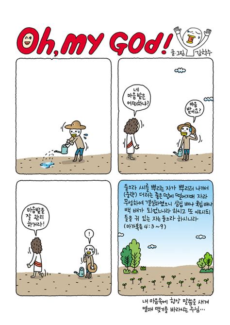 만화묵상 ‘오 마이 갓 48 ‘마음 밭 관리하기 문화 종교신문 1위 크리스천투데이