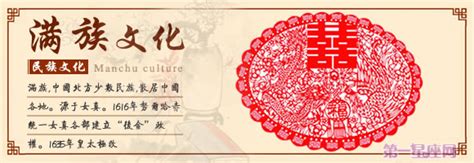 满族文化专题：满族文化史、特色、习俗、艺术等等 第一星座网