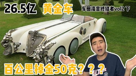 26 5亿黄金车百公里掉金50克别被骗了车圈流言终结者vol2下 汽车 车评 好看视频