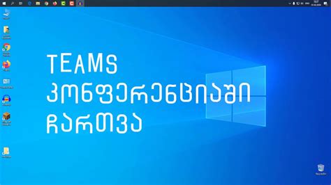 თიმსის კონფერენციაში ჩართვა Youtube