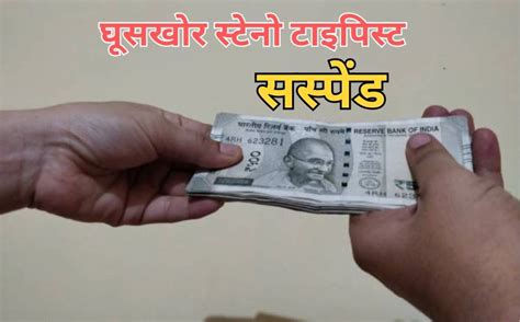 Cg News जांजगीर चांपा कलेक्ट्रेट में स्टेनो टाइपिस्ट सत्यवती साहा सस्पेंड