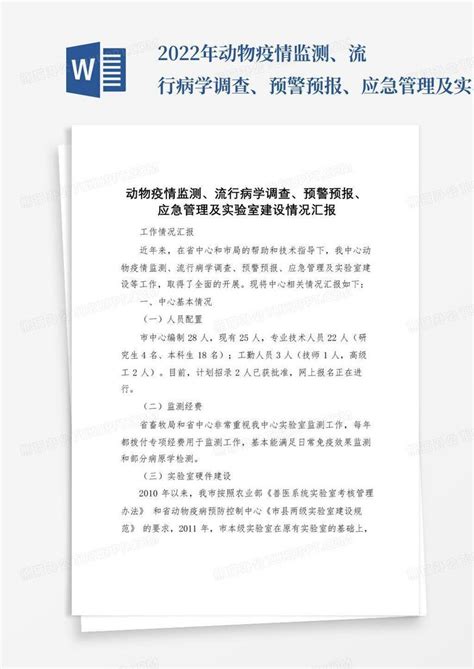 2022年动物疫情监测流行病学调查预警预报应急管理及实验室建设情Word模板下载 编号qoxjvnxe 熊猫办公