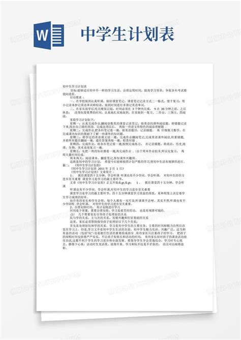初中学习计划表word模板下载编号qxonbdob熊猫办公