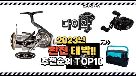이거 진짜 대박이네 다이와 상품 추천순위 Top10 Youtube