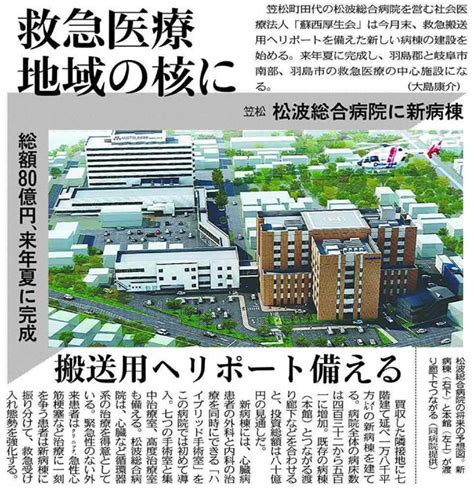 『救急医療地域の核に 笠松 松波総合病院に新病棟』｜社会医療法人蘇西厚生会 松波総合病院
