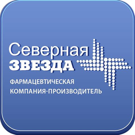 Фармацевтическая компания "Северная звезда"