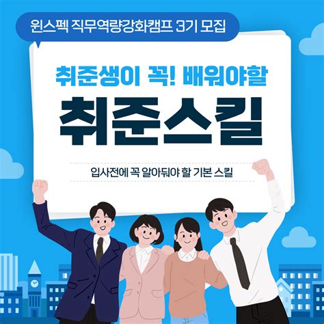 스펙업specup 취준을 준비하는 모든 사람들을 위한 윈스펙 직무역량강화캠프 2주만에