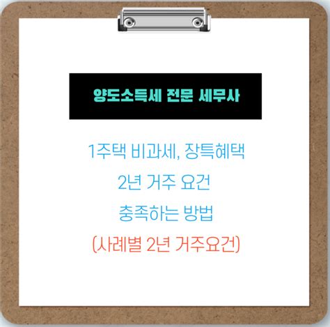 양도세 전문 세무사 1주택 비과세 장특혜택 2년 거주 요건 충족하는 방법 네이버 블로그