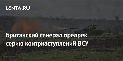 Британский генерал предрек серию контрнаступлений ВСУ Политика Мир