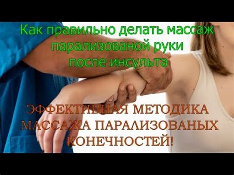 Как правильно делать массаж парализованных конечностей. Простая и ...
