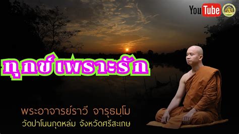 ธรรมะดีๆ ทุกข์เพราะรัก โดย พระครูจารุธรรมพิมล พระอาจารย์ราวี จารุธมฺโม