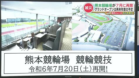 7月に『熊本競輪場』の競技を再開 熊本地震から8年 約53億円をかけ復旧工事 進む Tbs News Dig