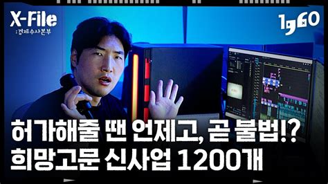 이걸 시한부로 정한다고요 대체 왜 배달로봇 공유경제 의료혁신도 한국에서는 불가능했던 이유 X파일 사건보고 규제샌드박스 혁신 규제 일큐육공