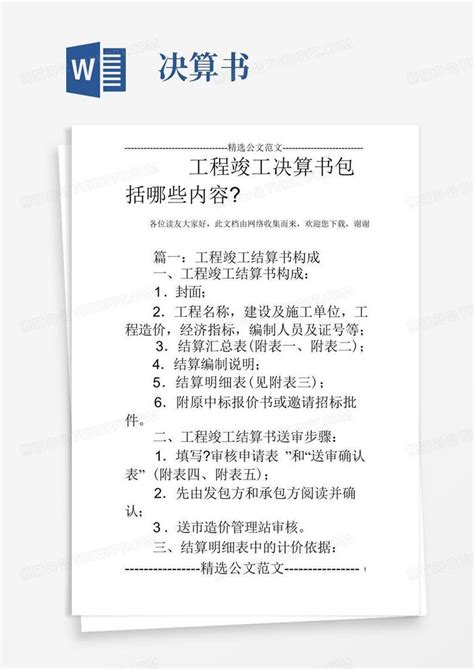 工程竣工决算书包括哪些内容 Word模板下载 编号lxdoorwk 熊猫办公