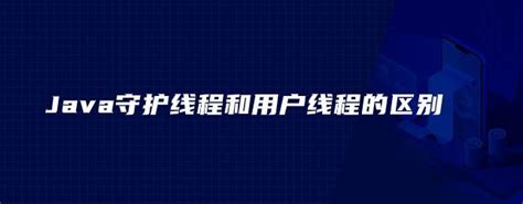 【说站】java守护线程和用户线程的区别 腾讯云开发者社区 腾讯云