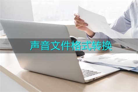 想知道声音文件格式怎么转换吗 这两个方法能帮到你 知乎