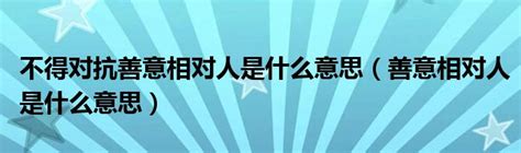 不得对抗善意相对人是什么意思善意相对人是什么意思 环球知识网
