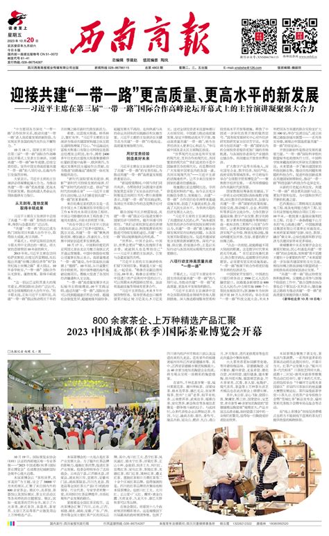 西南商报2023年10月20日 第01版要闻 西南商报