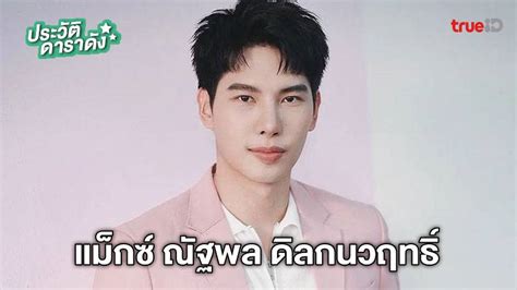 ประวัติ แม็กซ์ ณัฐพล ดิลกนวฤทธิ์