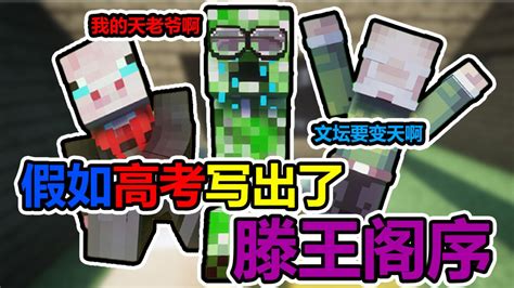 我的世界：假如高考写出了滕王阁序，文坛要变天了高清1080p在线观看平台腾讯视频