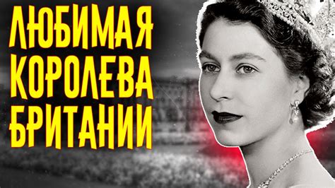 Любимая Королева Британии Елизавета Ii [История по Чёрному] Youtube