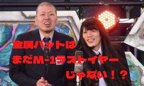 金属バットはm1ラストイヤーじゃない？2021で結成年から何年？ テレビっ子は今日もゆく！