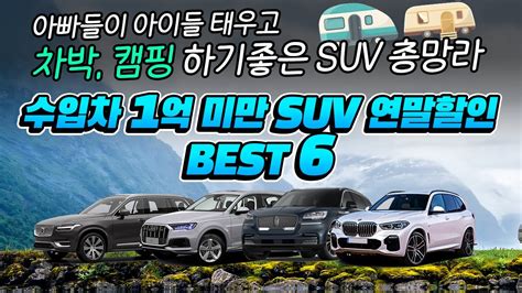 아빠들이 아이를 태우고 차박 캠핑하기 좋은 연말 할인 적용 수입차 1억 미만 Suv 총망라 Best 6 Youtube