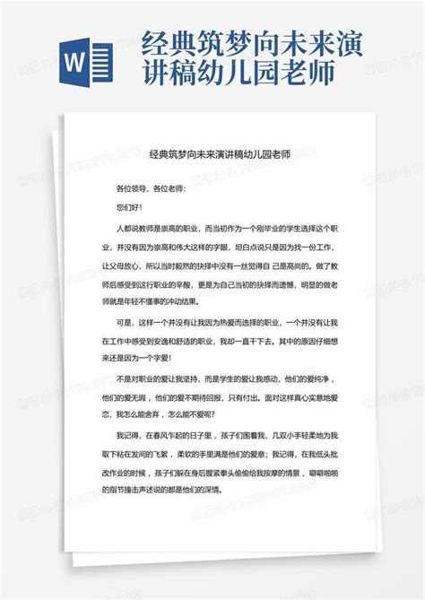 经典筑梦向未来演讲稿幼儿园老师Word模板下载 编号qmboxdgj 熊猫办公
