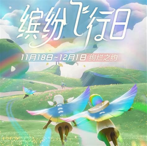 光遇缤纷飞行日持续多久 光遇手游大神回答 梦幻手游网