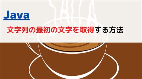 Java 文字列stringの前後の文字を削除するremove Character At Beginning And Endには