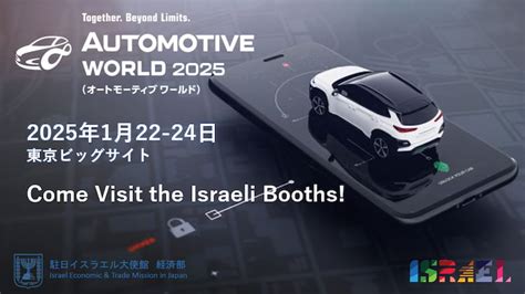 オートモーティブワールド 2025にイスラエルブースが出典！