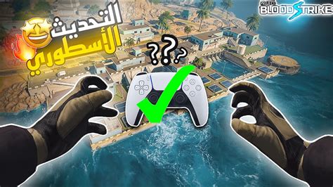 بلود سترايك تحديث بطل و اخيرا أضافة وحده التحكم 😱🔥‼️ Blood Strike