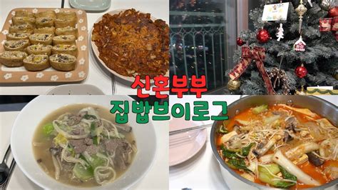 집밥브이로그 크리스마스 전에 대대적인 냉장고파먹기 ㅣ 크리스마스 맞이 쇼핑하고 크리스마스 파티 준비하기 ㅣ 두부유부