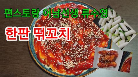 편스토랑 어남선생류수영님 한판 떡꼬치 만들어봣어요 Youtube