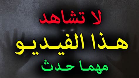 لا تفتح هذا الفيديو ابداً مهما حدث Youtube