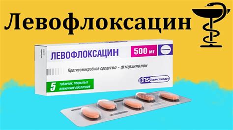 Левофлоксацин Инструкция и показания по применению Цена Аналоги Отзывы