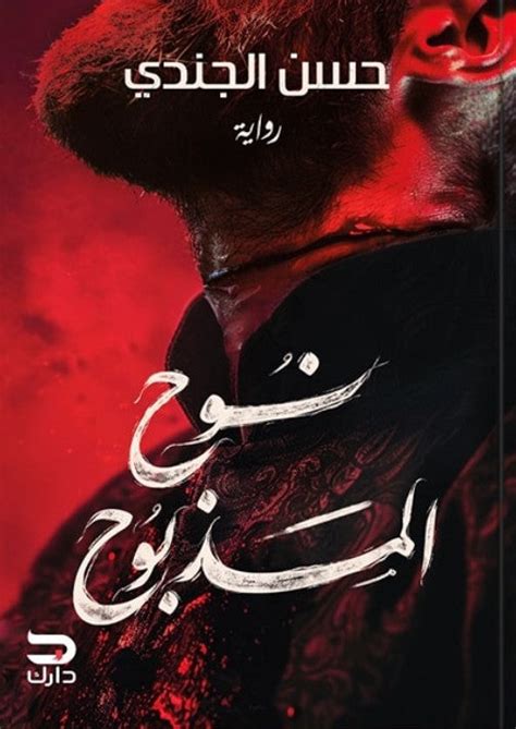 نوح المذبوح حسن الجندي المعرض المصري للكتاب Egbookfair