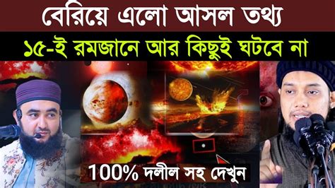 15 ই রমজানে আকাশে কি কি ঘটবে ১৫ ই রমজানে রাতে কি কিছু ঘটলো 15