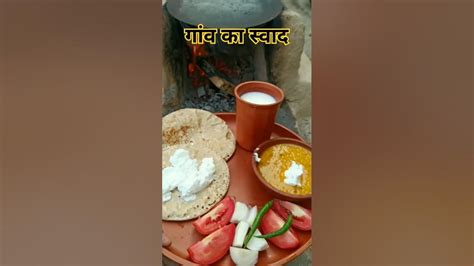 गांव का रूखा सुखा भोजन😋 ️ Villagefood Village Viral Food