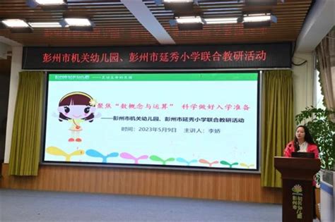 彭州市机关幼儿园开展与延秀小学幼小衔接联合教研活动 中国网