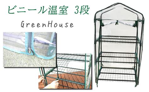 Jp 温室 ビニールハウス ビニール温室 3段 3段 1台 家庭用 小型 育苗 園芸 Diy 農業 ミニ 温室棚 家庭
