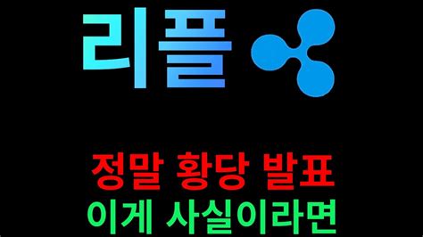 리플 정말 황당 발표 이게 사실이라면 Youtube