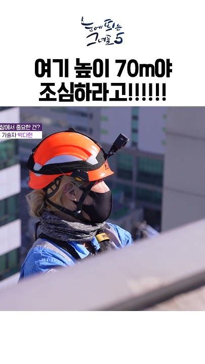 으어어 한 순간에 달라지는 로프 작업자의 운명 눈에 띄는 그녀들5 Shorts 눈에띄는그녀들5 눈띄그5 고소작업 여성로프기술자 로프기술자 로프기술