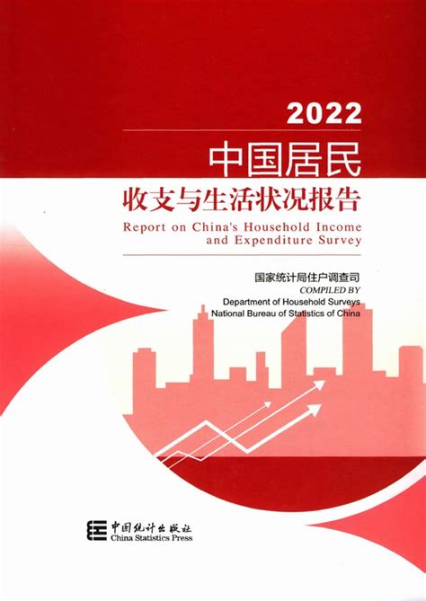 中国居民收支与生活状况报告2022（pdf版） 中国统计信息网